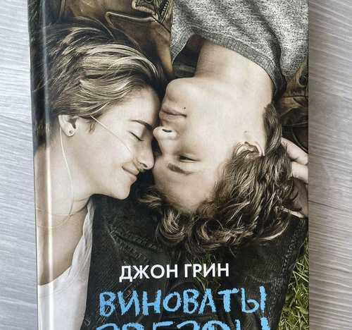 Книга Джон Грин "Виноваты Звёзды"