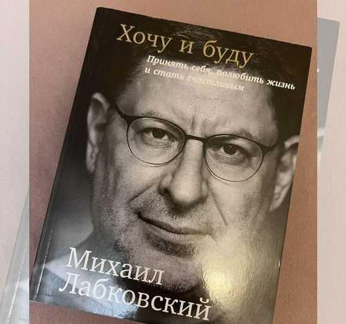 Хочу и буду михаил лабковский