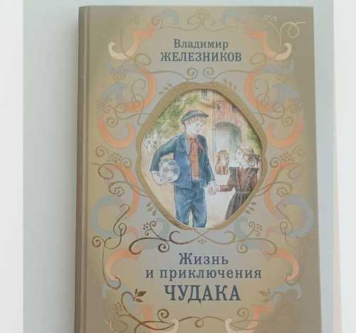 Владимир Железников Жизнь и приключения чудака