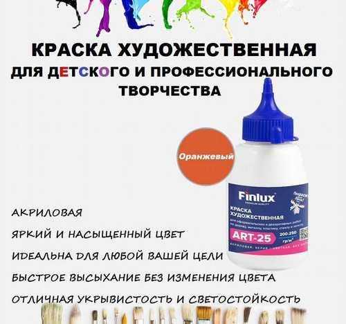 Акриловая краска Finlux ART 25 оранжевый, 300 гр