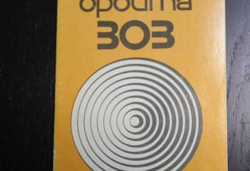 Руководство по эксплуатации Орбита-303