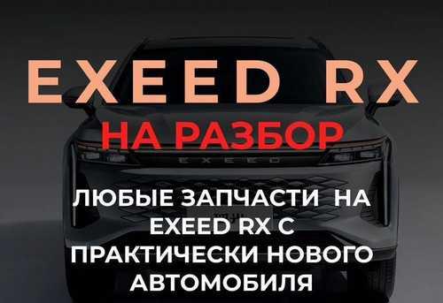 Запчасти на Exeed Rx оригинал авто на разбор
