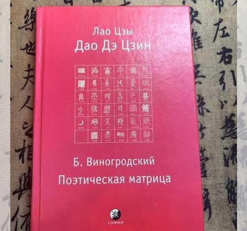 Дао Дэ Цзин Поэтическая матрица