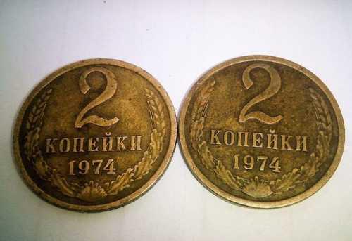 Монета 2 копейки 1974 г., гранёная звезда, 2 шт