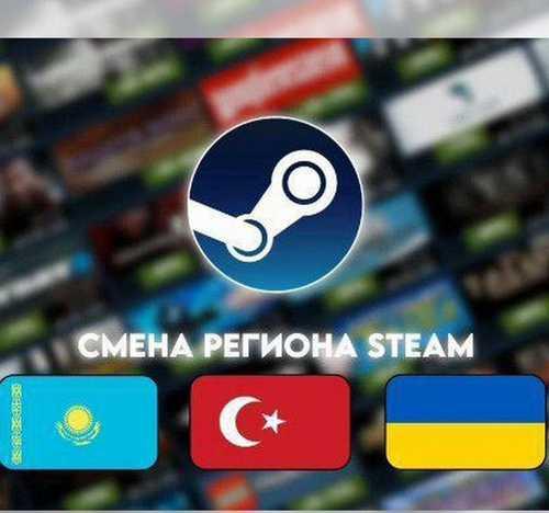 Смена региона Steam Любой регион