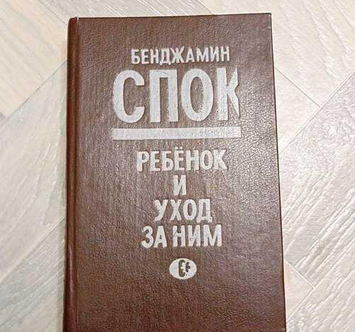 Книга Б.Спок "Ребёнок и уход за ним"