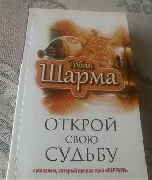 Книга открой свою судьбу