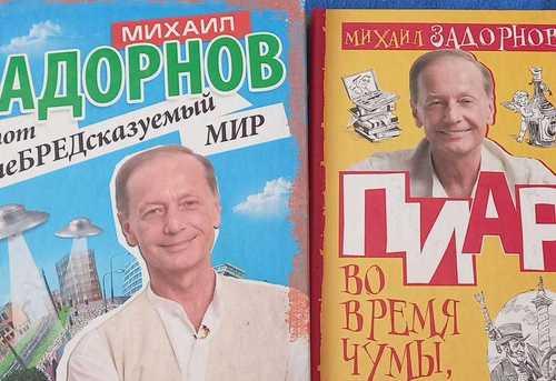 Михаил Задорнов