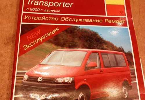 Книга по ремонту VW Transporter T5 Multivan
