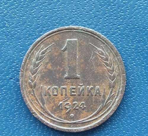1 коп. 1924 г