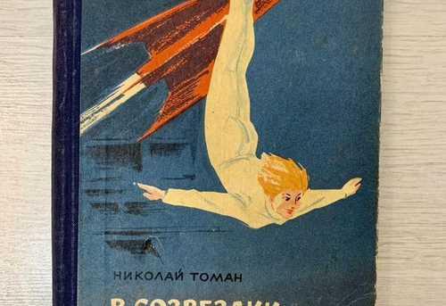 Томан "В созвездии трапеции"1964