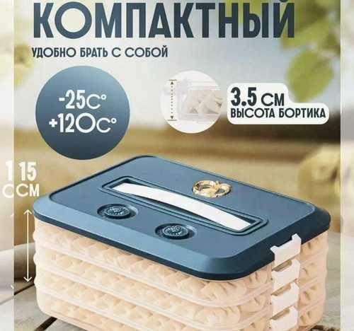 Контейнер для заморозки пельменей