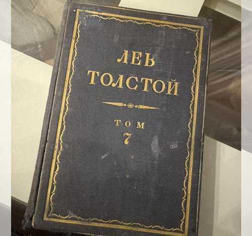 Коллекционное издание Толстого 1936 г том 7