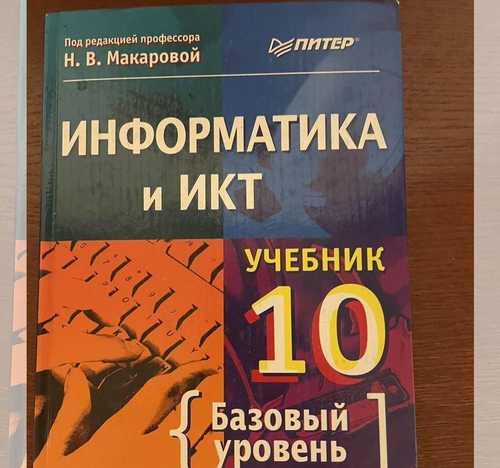 Учебник 10 кл "Информатика" база, Макарова, новый