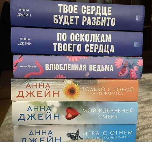 Книги Анны Джейн