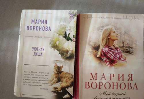 Книги Мария Воронова роман