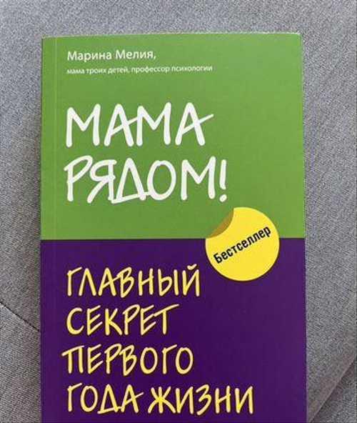 Книга Марина Мелия Мама рядом