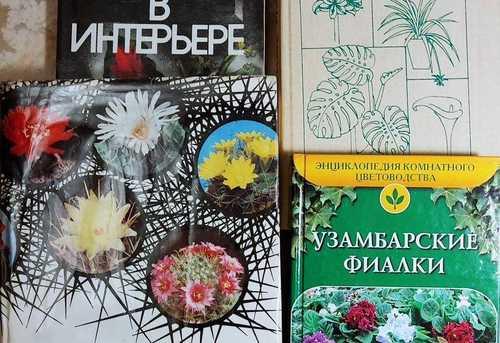 Комнатные растения - книги