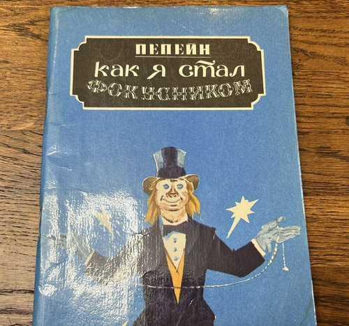 Как я стал фокусником. Фокусы для детей. 1993