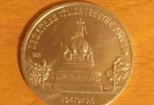 Юбилейные монеты СССР шайба 5 рулей