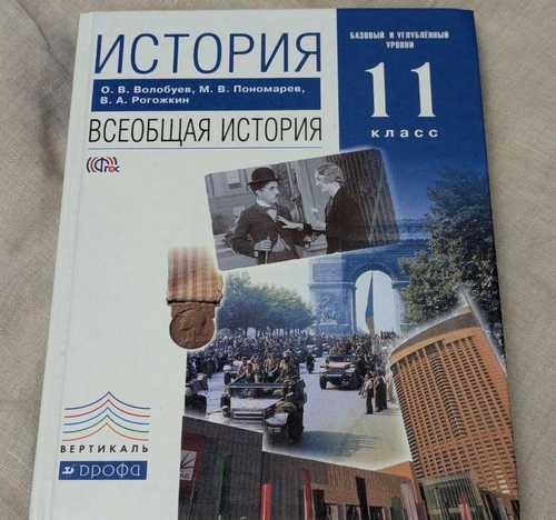 Всеобщая история учебник 11 класс Волобуев