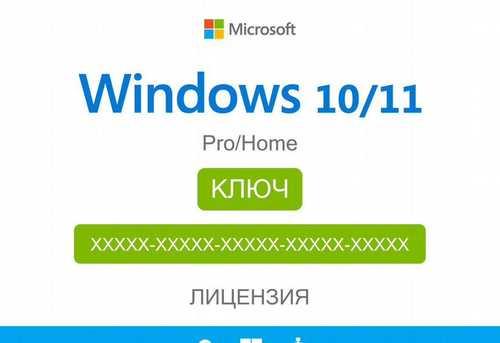 Ключ Windows 10 / 11 Pro / Home / Professional