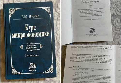 Нуреев курс микроэкономики. Микроэкономика. Учебник.