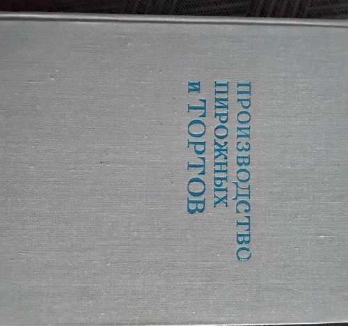 Книга Производство пирожных и тортов СССР 1975