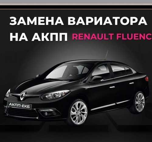 Вариатор на АКПП Renault Fluence