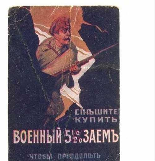 Открытка. Военный займ 1914 г. Россия