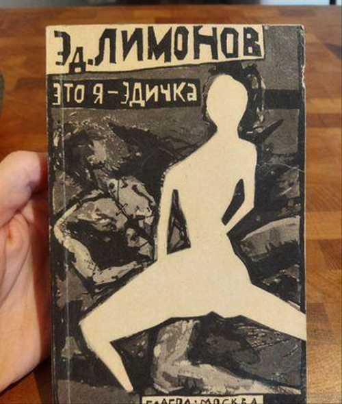 Эдуард Лимонов. Это я - Эдичка. Глагол. 1991 год