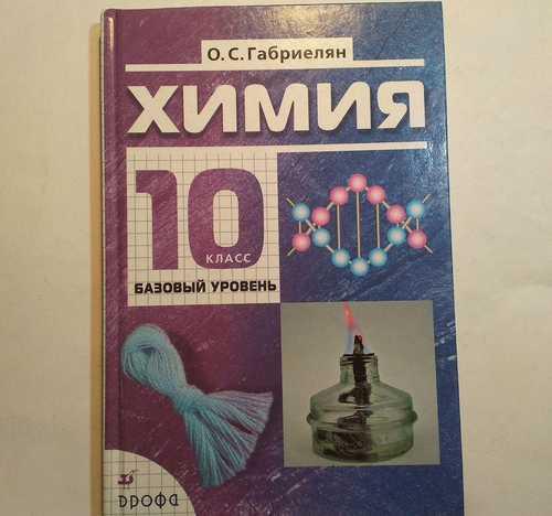 10 класс химия Габриелян учебник 2011 новый
