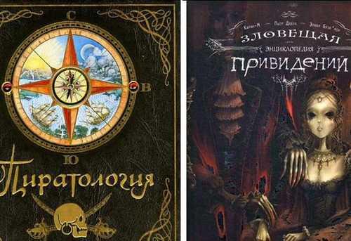 Пиратология, Зловещая энциклопедия привидений