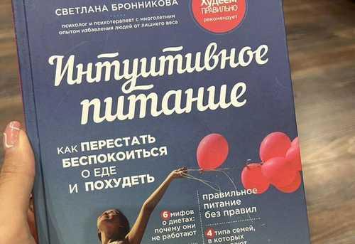 Книга Светланы Бронниковой "интуитивное питание"