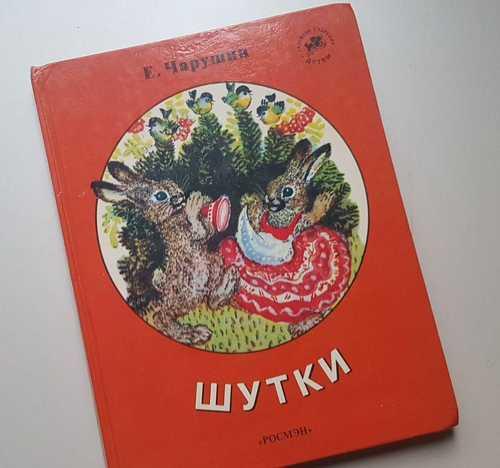 Редкие детские книги Шутки Е.Чарушин 1994