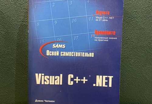 Visual c++ net дэнис чепмен