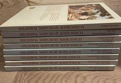 Шедевры мировой живописи (8 книг)