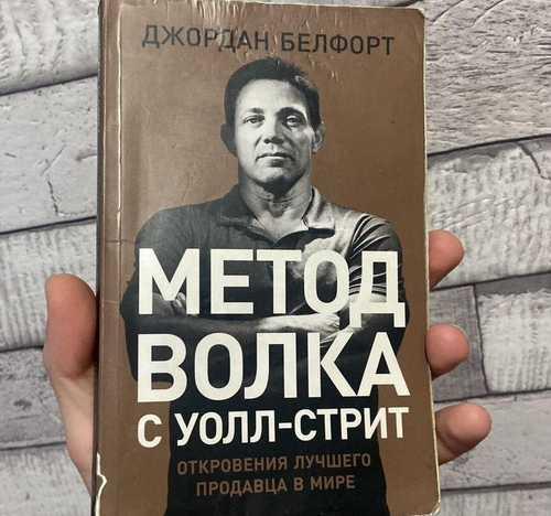 Книга Метод волка с уолл стрит