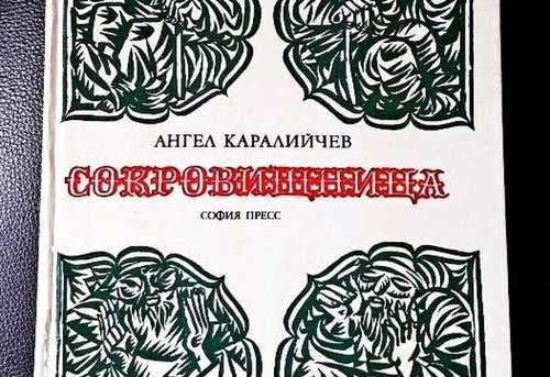 Сокровищница.Сказки народов мира.София Пресс,1977