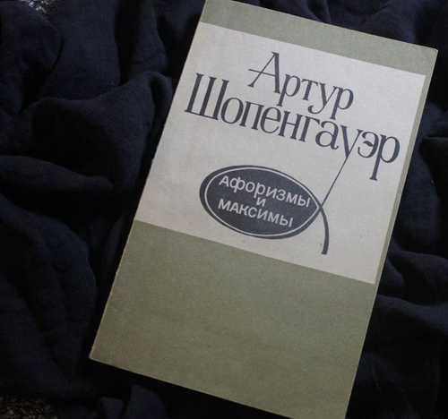 Шопенгауэр. Афоризмы и максимы