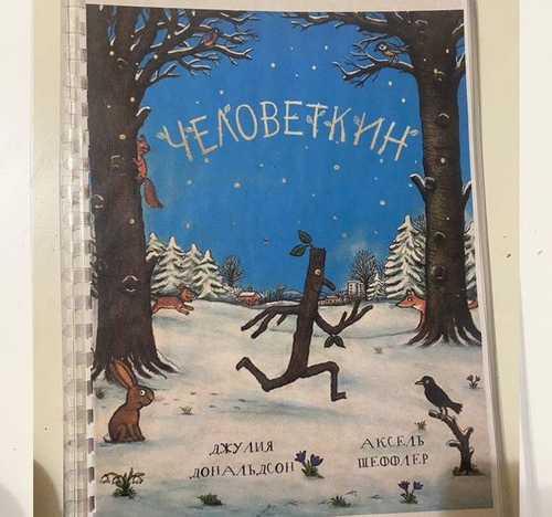 Книга человеткин джулия дональдсон