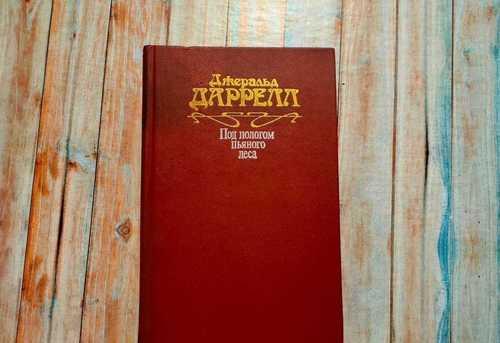 Джеральд Даррелл Под пологом пьяного леса 1990