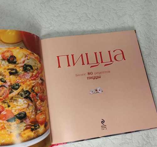 Книги по кулинарии Пицца новая