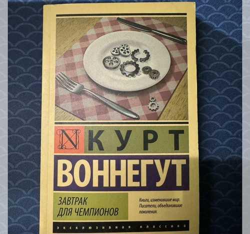 Курт Воннегут "Завтрак для чемпионов"