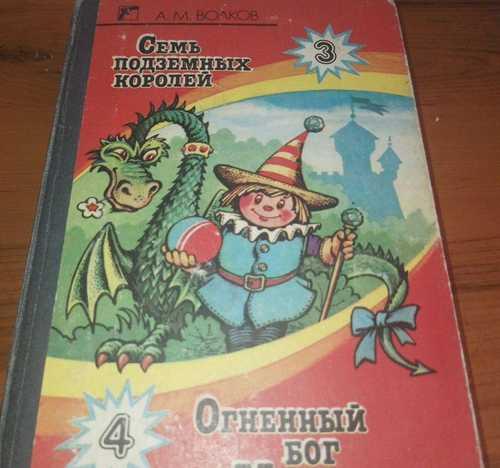 Семь подземных королей.1992 г