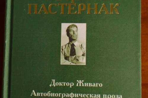Пастернак Борис, доктор Живаго
