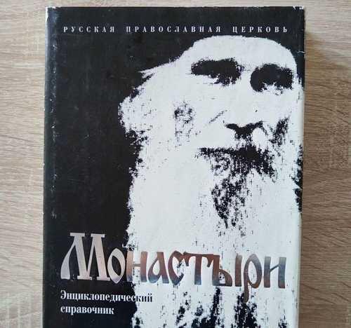 Монастыри Энциклопедический справочник книга