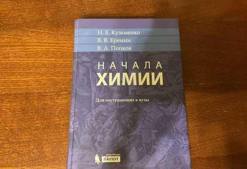 Начала Химии