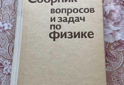 Гольдфарб Сборник вопросов и задач по физике