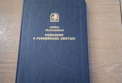 Книга, глаголемая. Описание о российских святых